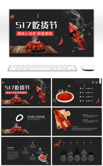 小龙虾PPT模板-免费小龙虾PPT模板素材下载-千库网