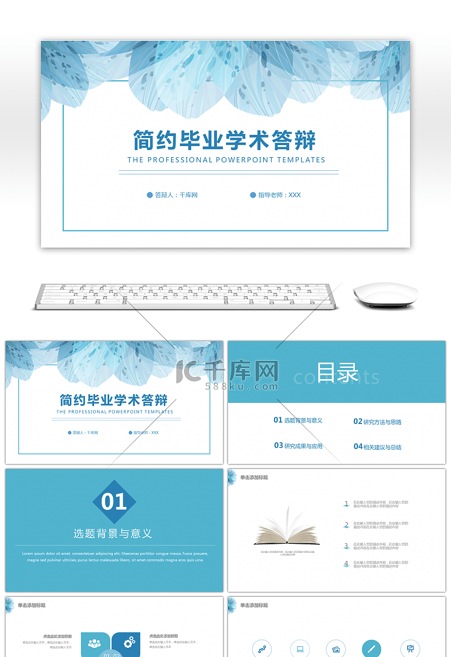 蓝色小清新毕业论文答辩PPT-免费PPT模板下载-千库网