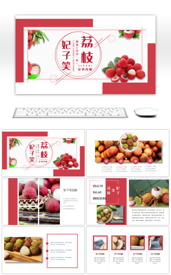荔枝PPT模板-免费荔枝PPT模板素材下载-千库网