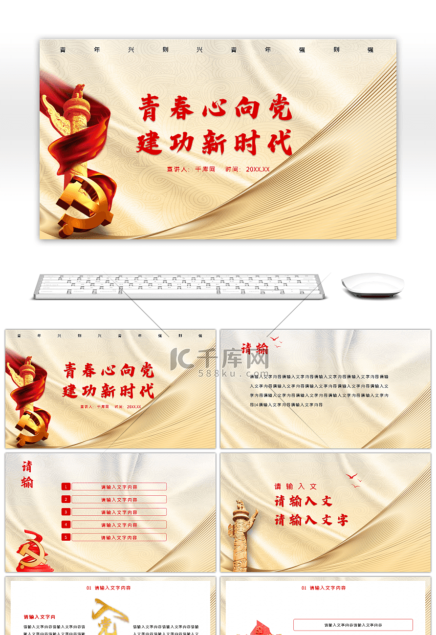 红色青春心向党建功新时代PPT-免费PPT模板下载-千库网