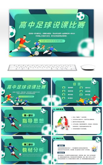 踢足球PPT模板-免费踢足球PPT模板素材下载-千库网