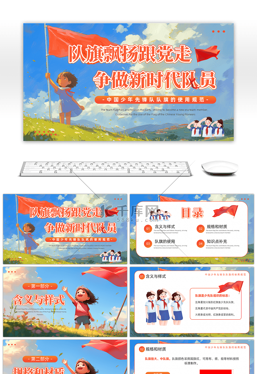 蓝色卡通少先队队旗介绍PPT-免费PPT模板下载-千库网