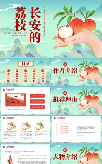 荔枝PPT模板-免费荔枝PPT模板素材下载-千库网